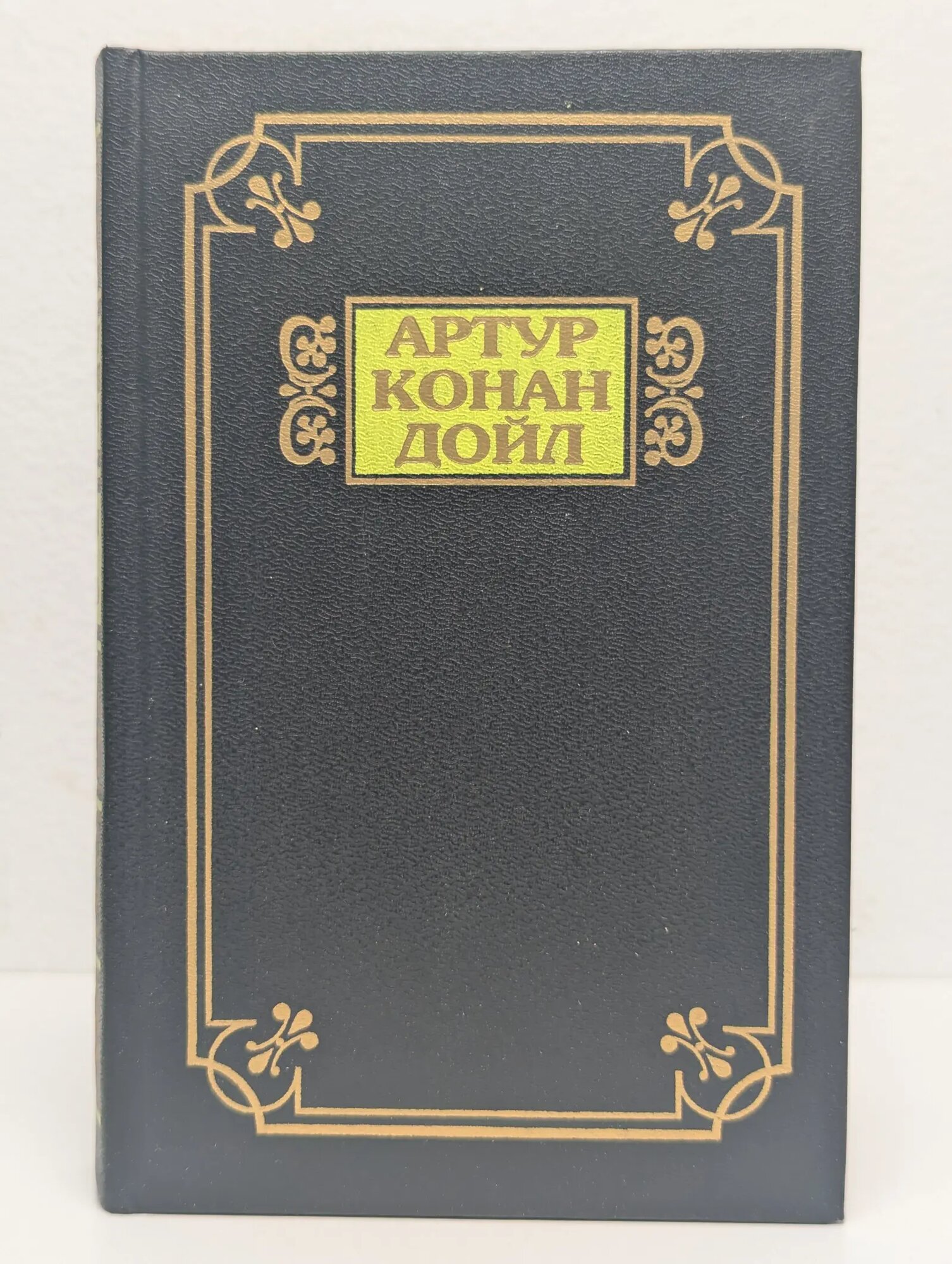 Артур Конан Дойл. Собрание сочинений. Трагедия с "Короско". Капитан Шарки. Морские рассказы. Родни Стоун Дойл Артур Конан 1995
