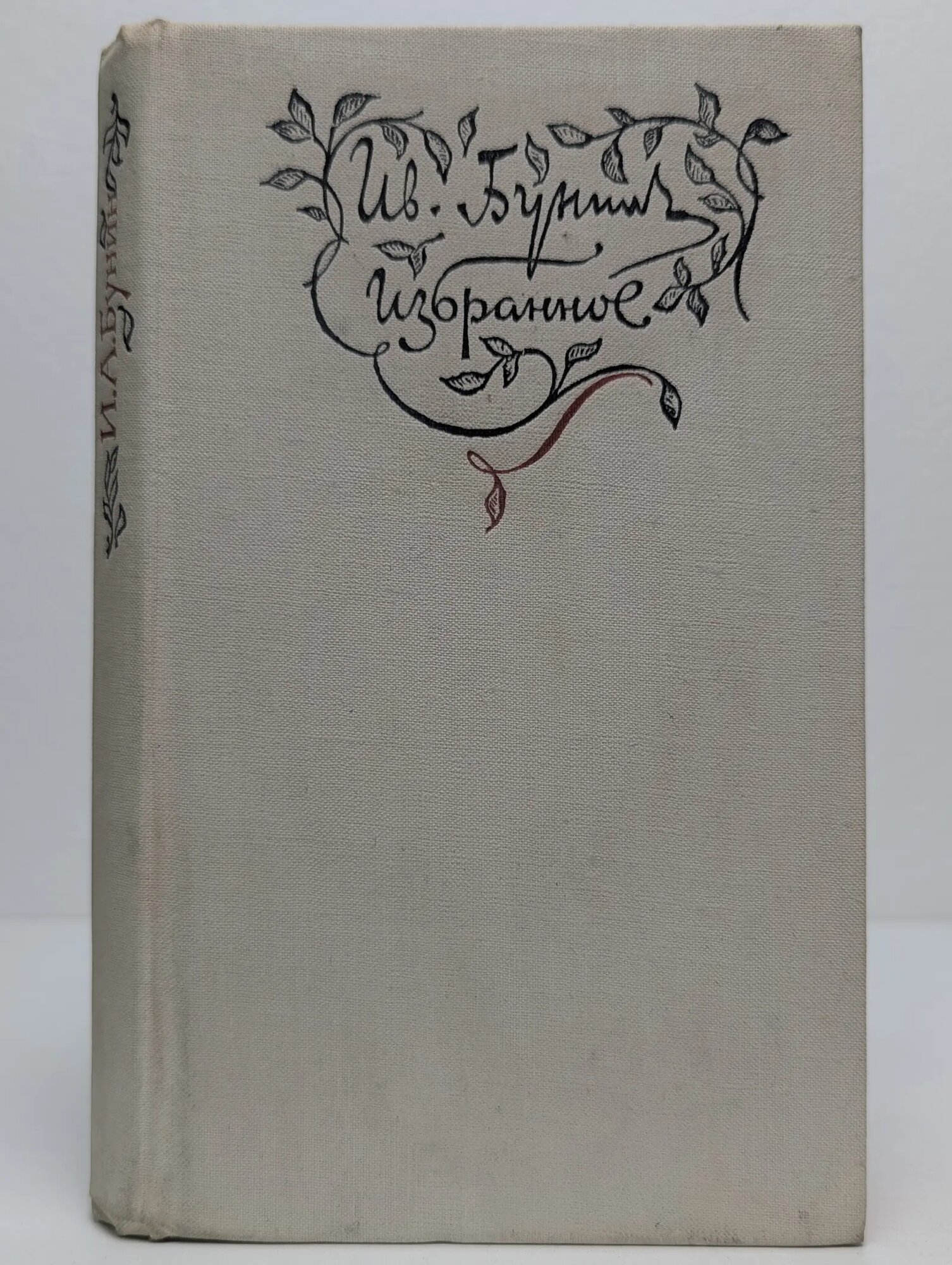 Иван Бунин. Избранное. Стихотворения. Переводы Бунин Иван Алексеевич 1977