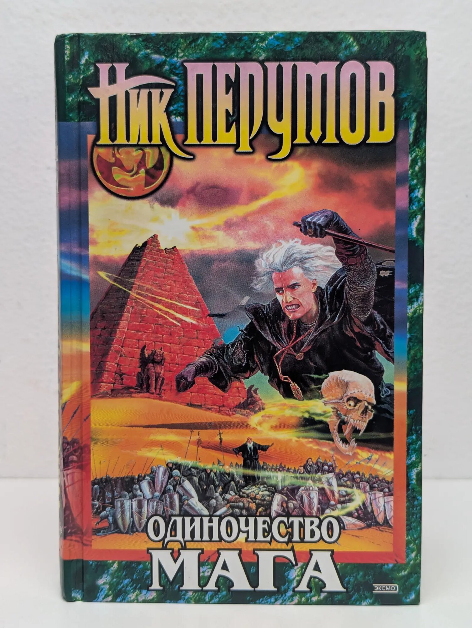 Одиночество мага. Том 1. Хранитель мечей. Книга 3 Перумов Ник Данилович 2003