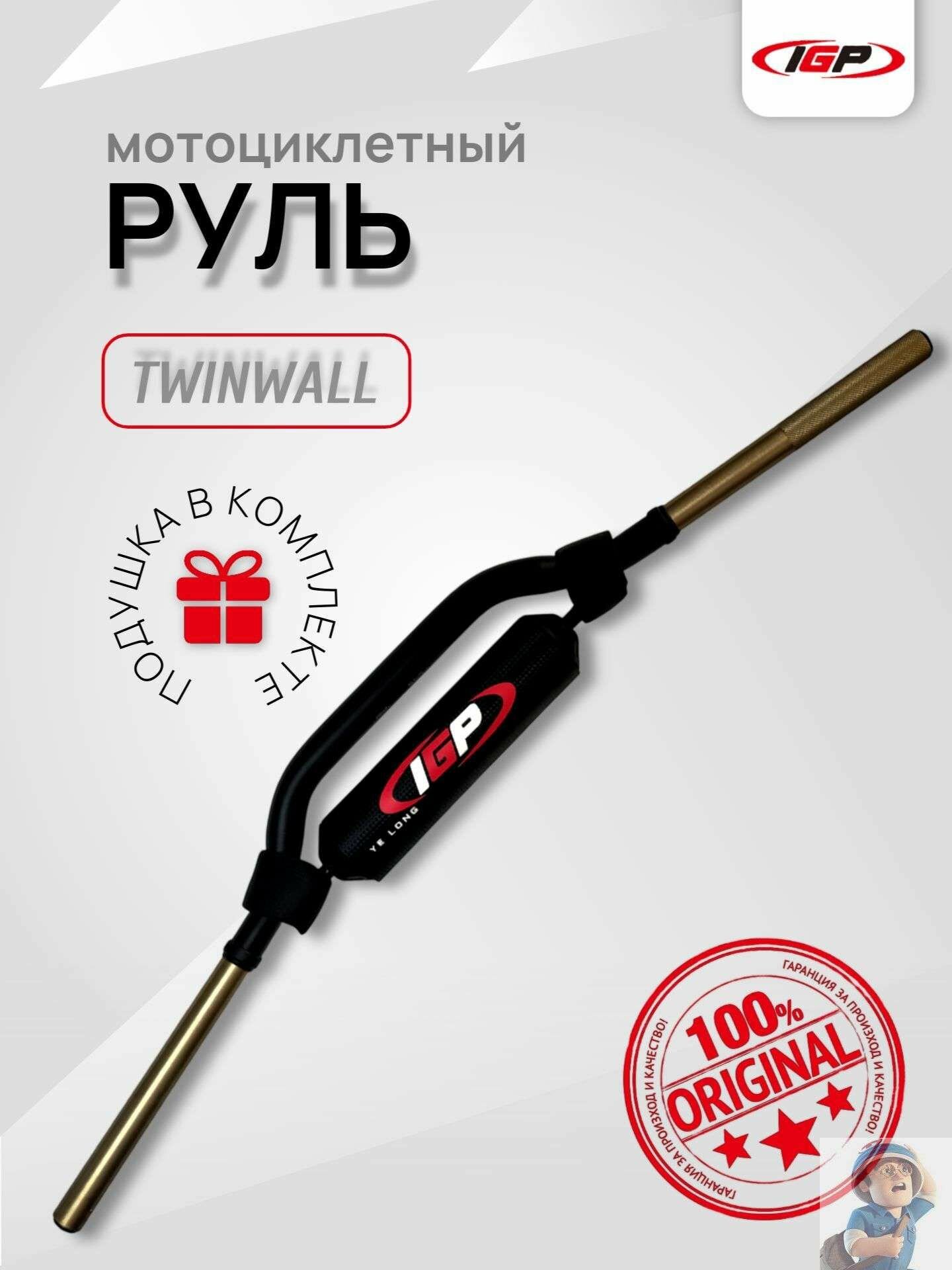 Руль для мотоцикла эндуро / мотокросс / питбайка усиленный прочный 1-1/8 22 - 28 мм IGP TWINWALL (чёрный)