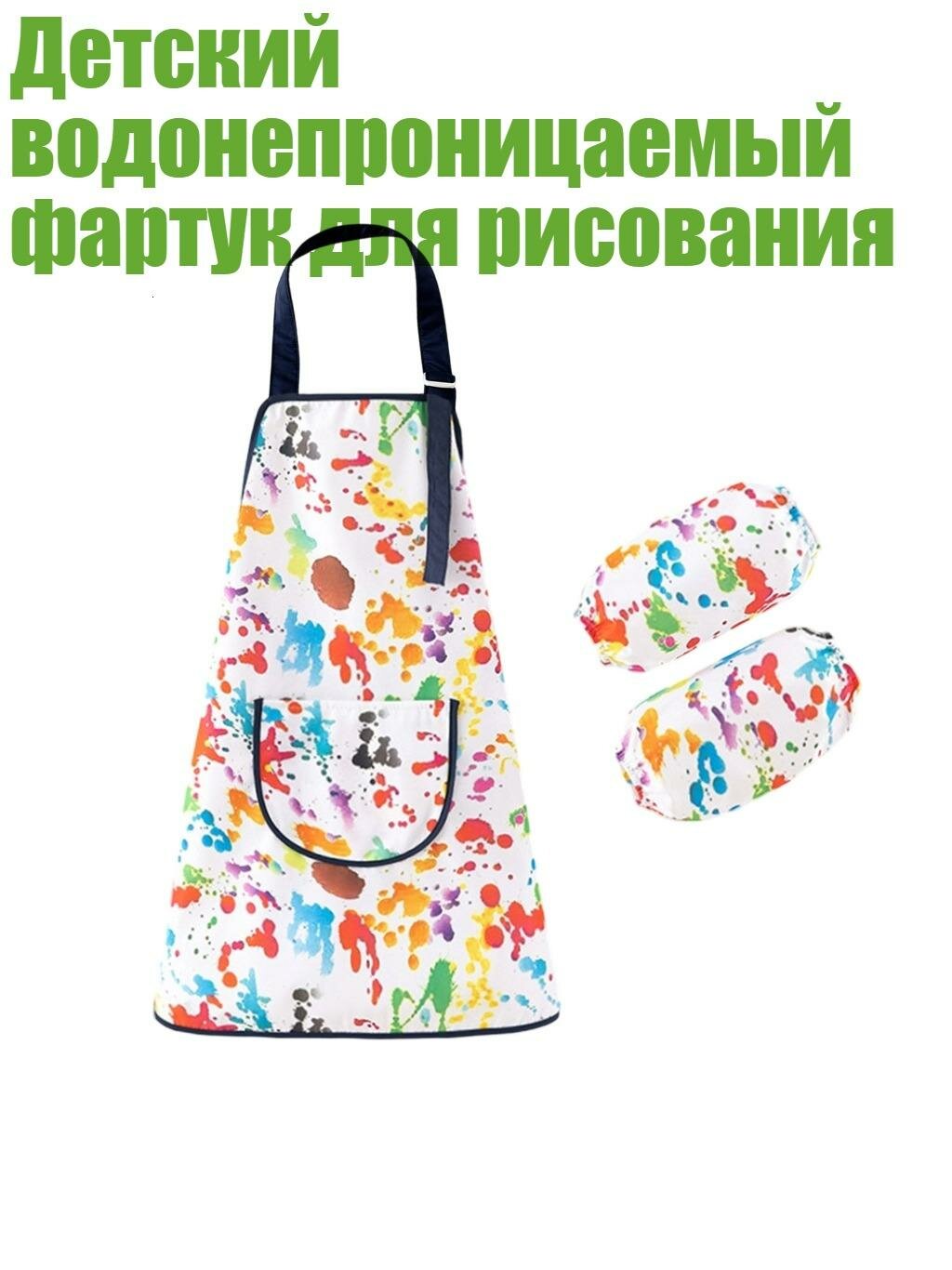 Детский водонепроницаемый фартук для рисования, 16 ярдов - Пятна