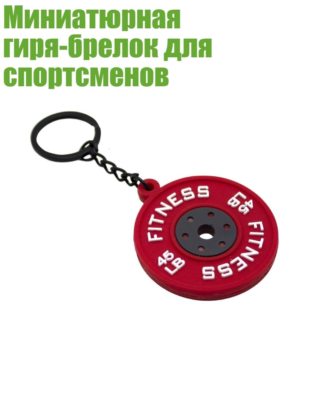 Миниатюрная гиря-брелок для спортсменов, красный