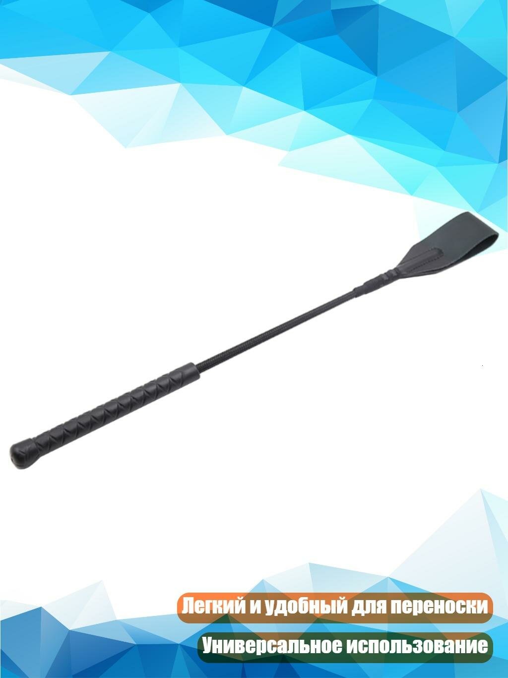 Кожаная хлыст для верховой езды