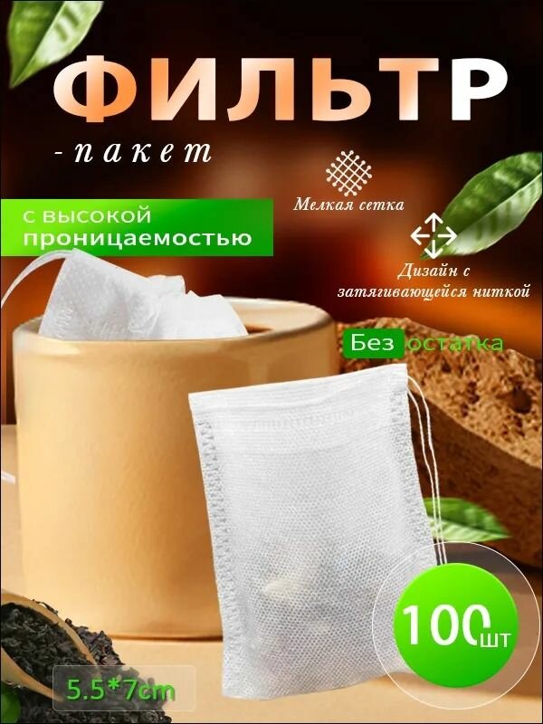 Фильтр пакеты для заваривания чая трав 5.5*7cm 100шт, одноразовые чайные пакетики пустые с завязками