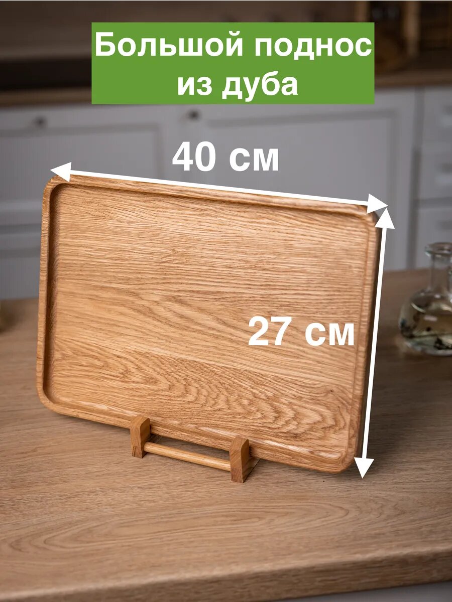 Поднос деревянный. 40х27 см. Дуб