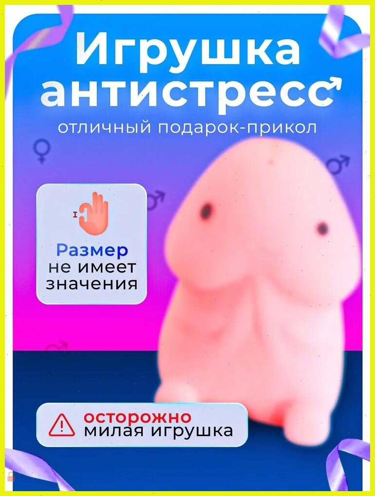 Сжимаемая игрушка в форме пениса для снятия стресса, Антистресс для рук
