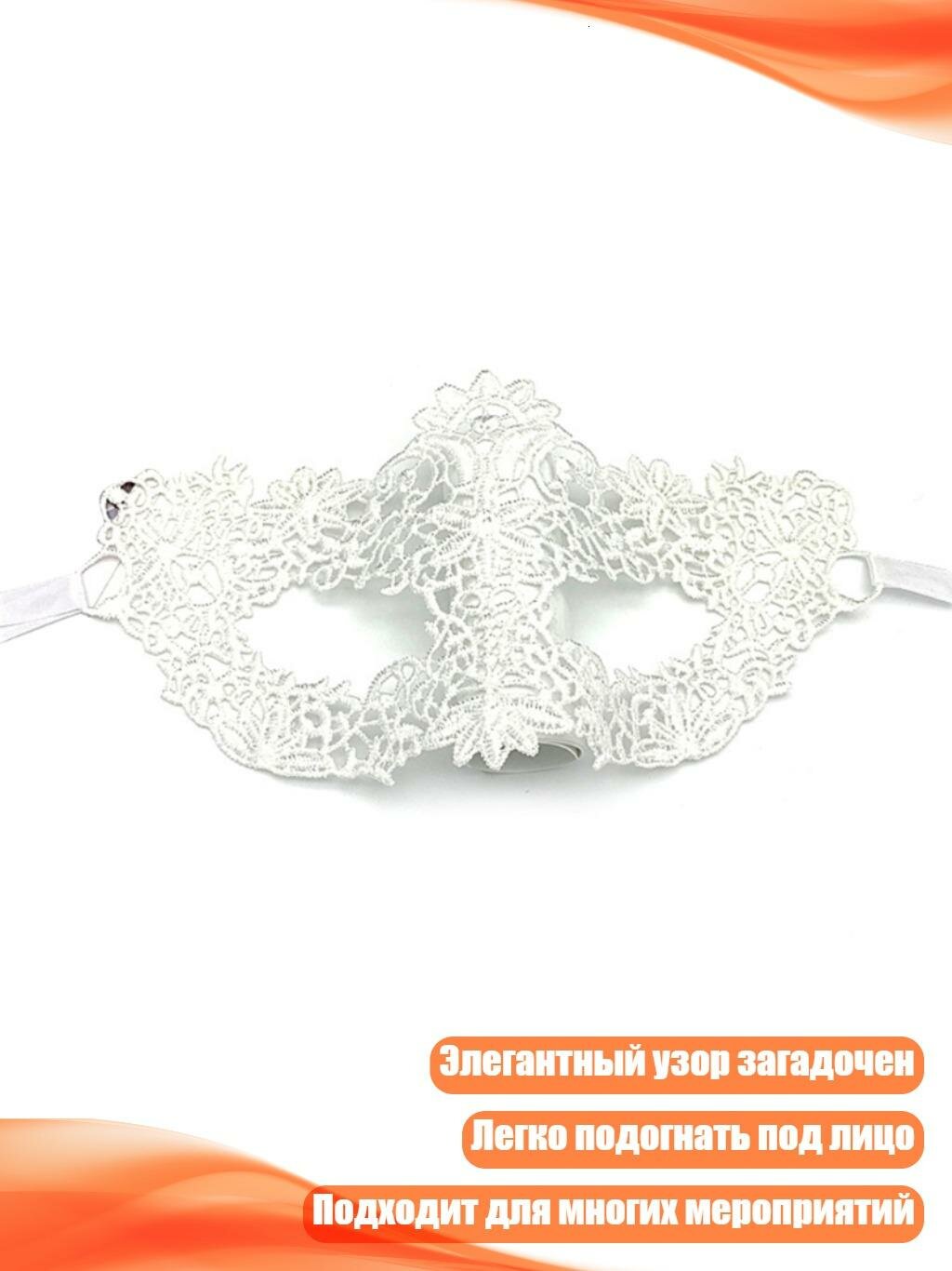 Элегантная маска для карнавала, Белый