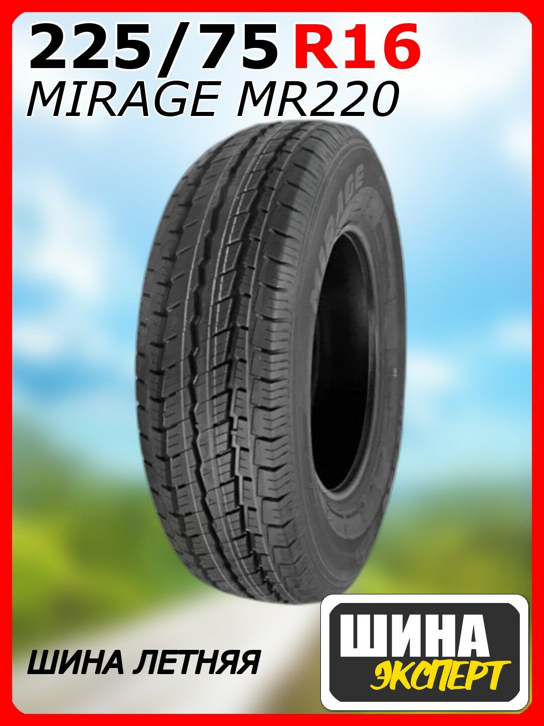 Шина летняя MIRAGE 225/75/16 R 121/120 C MR220 для легковых автомобилей 202M9042