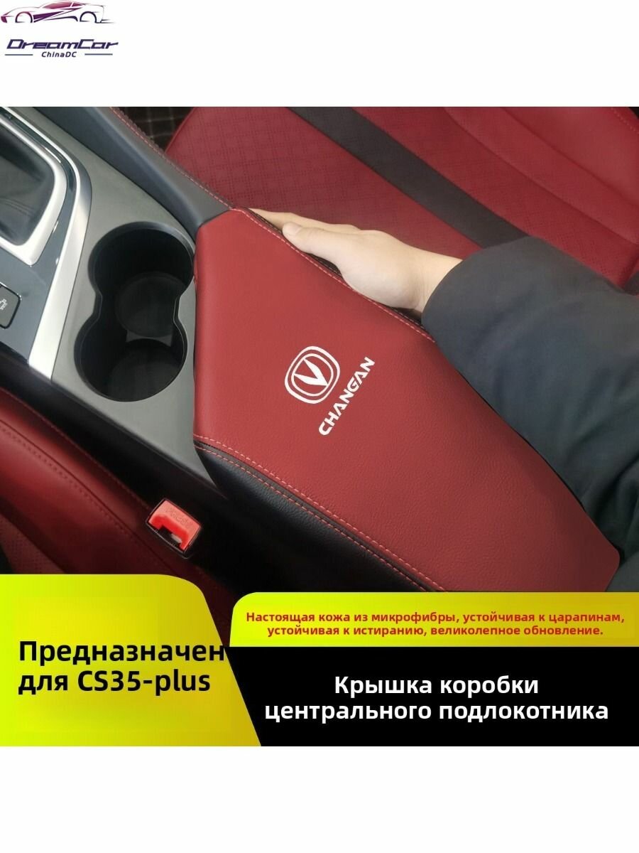 Changan CS35 PLUS Защитная крышка центрального подлокотника, changan cs35 plus Автозапчасти.
