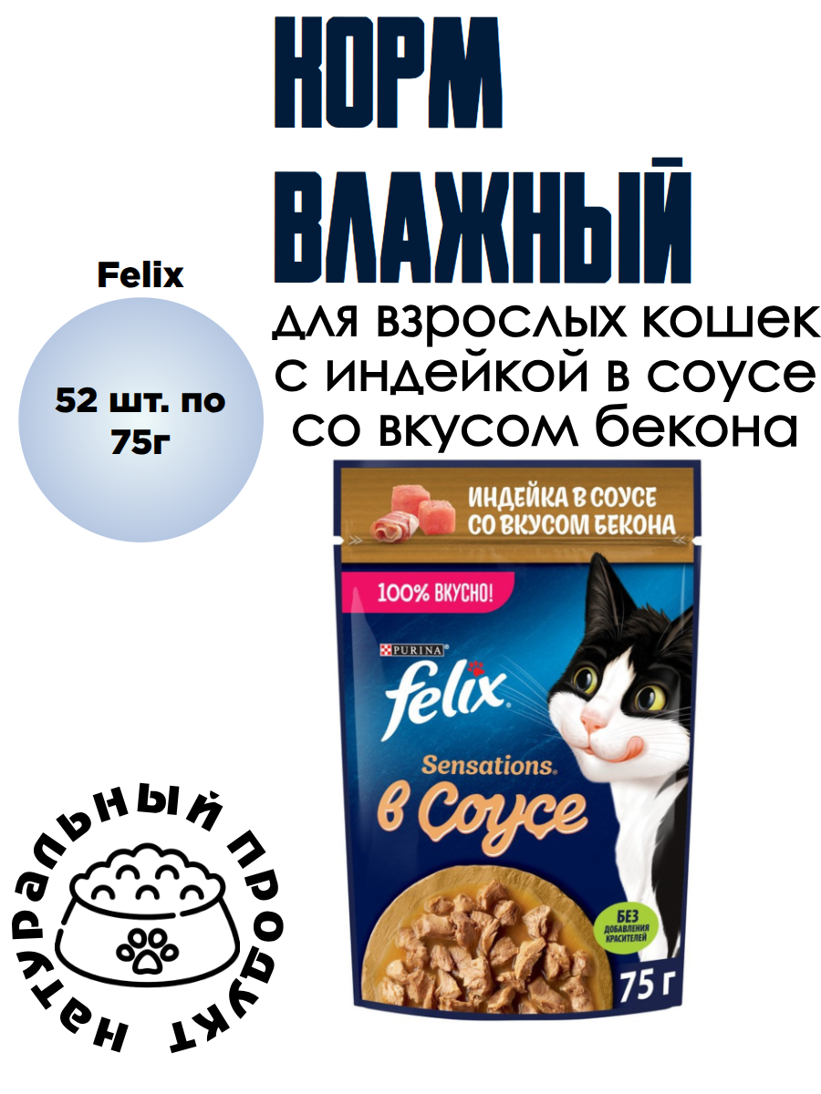 Корм влажный Felix Sensations для взрослых кошек с индейкой в соусе со вкусом бекона, 75г х 52 шт.