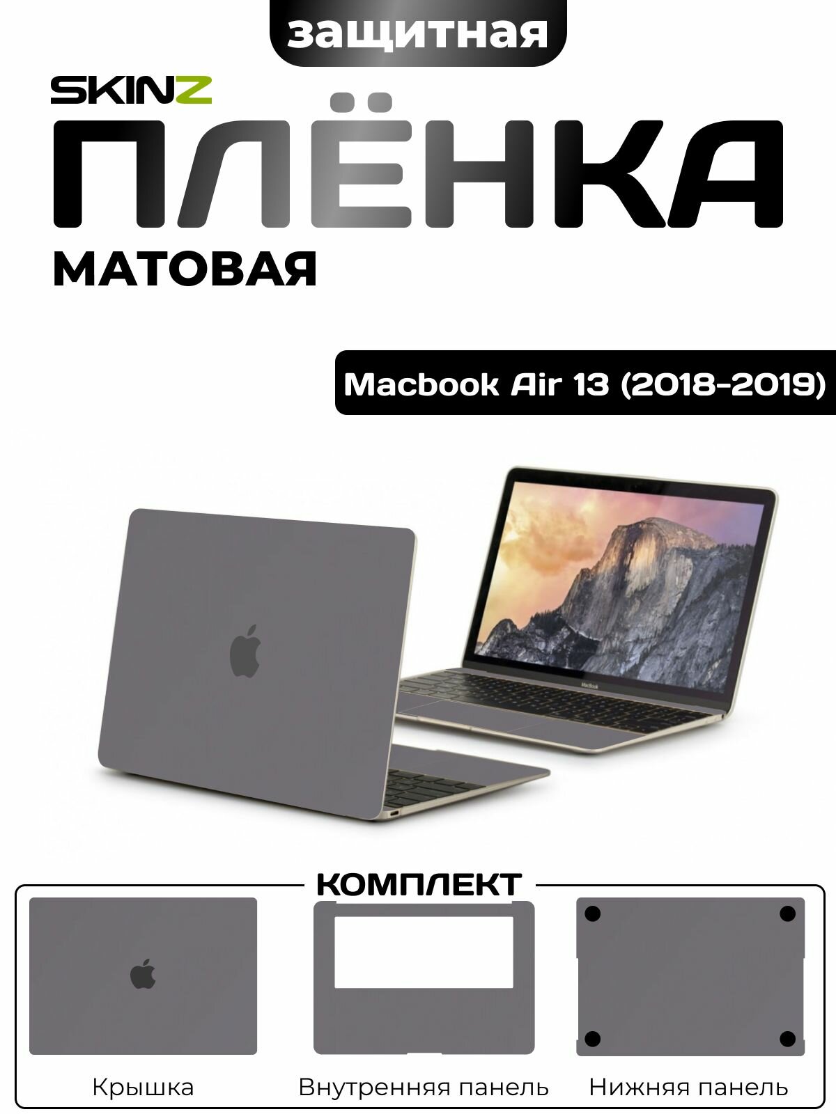 Защитная пленка для ноутбука/Покрытие 360 для Macbook Air 13 2018-2019 / серая пленка