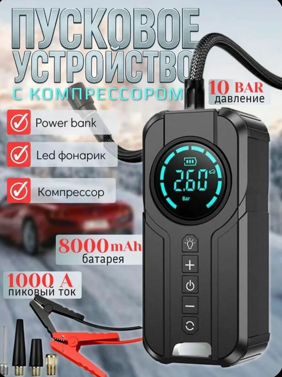 Пусковое устройство с компрессором 4 в 1