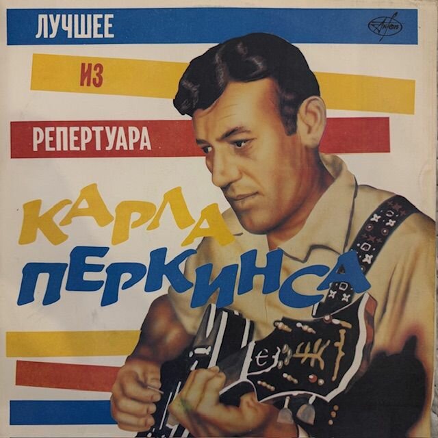 Виниловая пластинка Карл Перкинс Лучшее из репертуара Карла Перкинса LP (Антроп Россия)