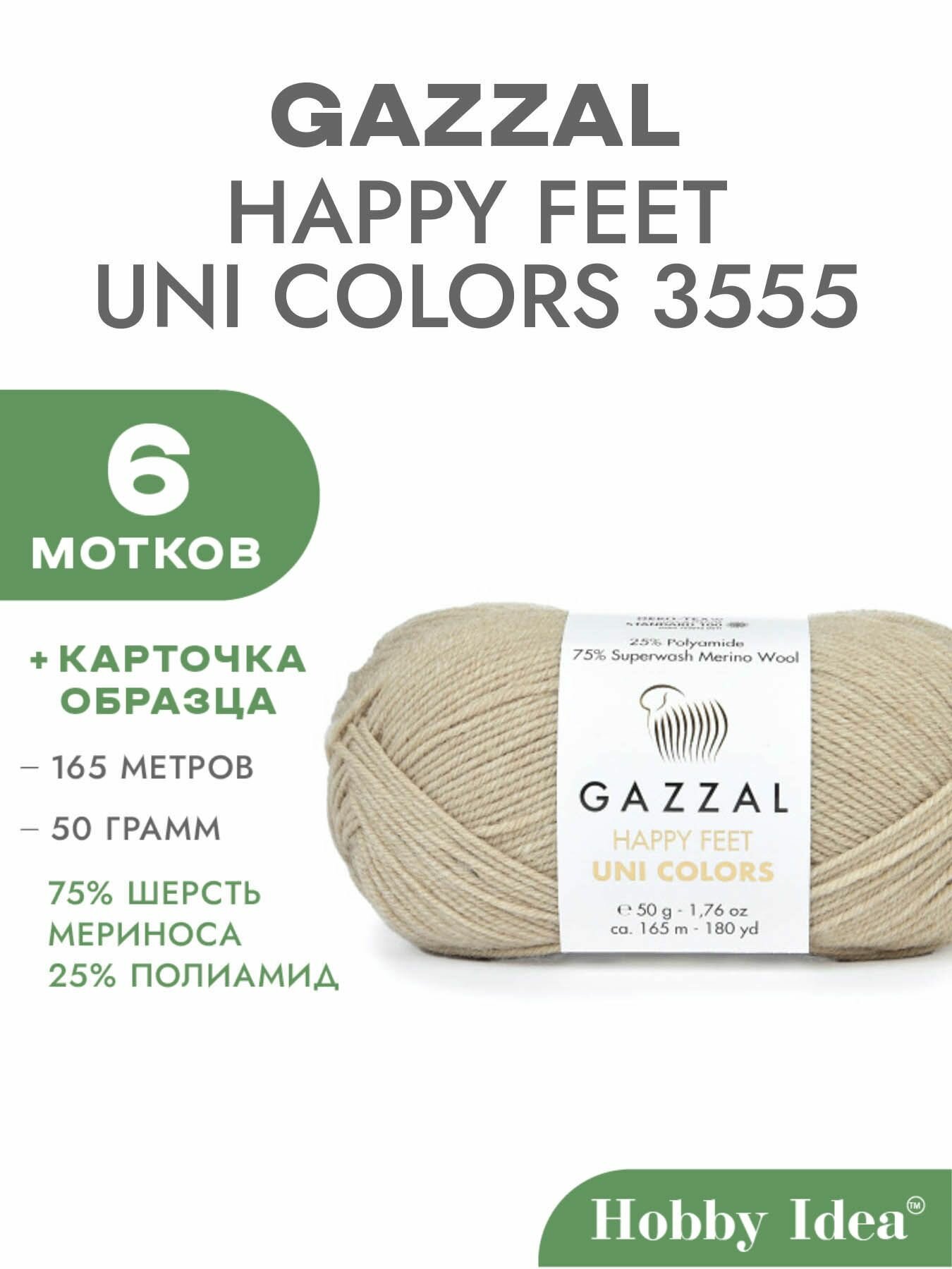 Пряжа носочная Gazzal Happy Feet Uni Colors 3555 Светло-бежевый 6 мотков (Нить для вязания Газзал Хэпи Фит Уни Колорс)