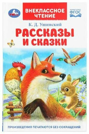 Ушинский К. Д. Рассказы и сказки