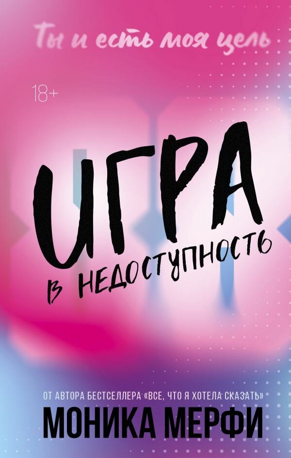 Мерфи М. Игра в недоступность