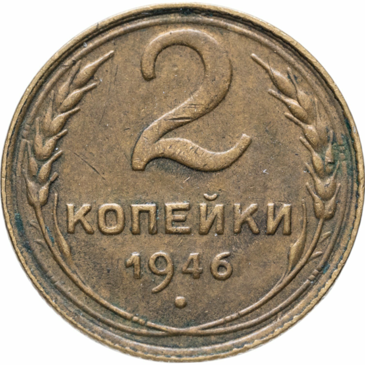 2 копейки 1946, Бронза, в сохранности XF