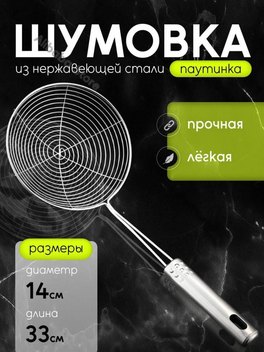 Шумовка металлическая из нержавеющей стали с ручкой / Паутинка