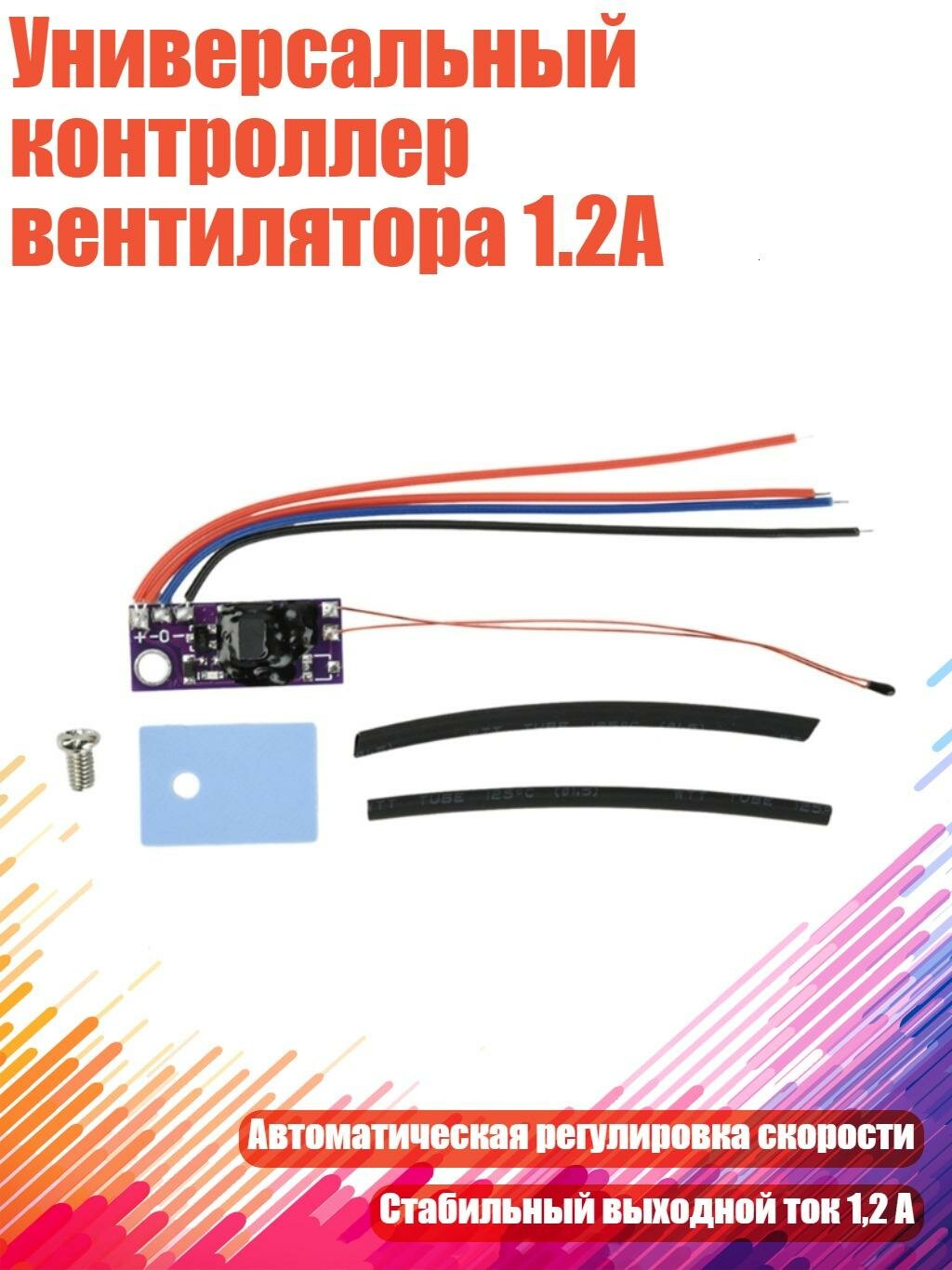 Универсальный контроллер вентилятора 1.2A, 12V