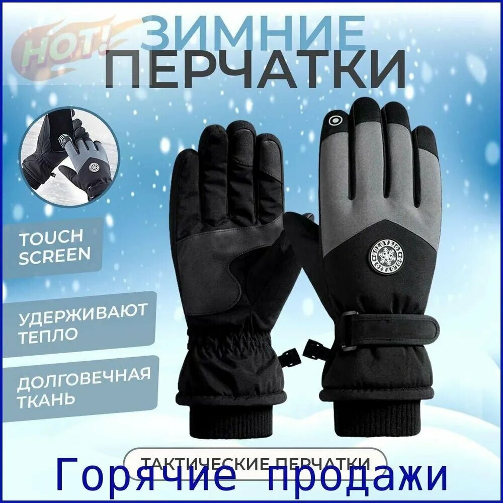 Перчатки тактические горнолыжные зимние / мужские лыжные перчатки теплые сноубордические повышенной прочности / цвет: черный