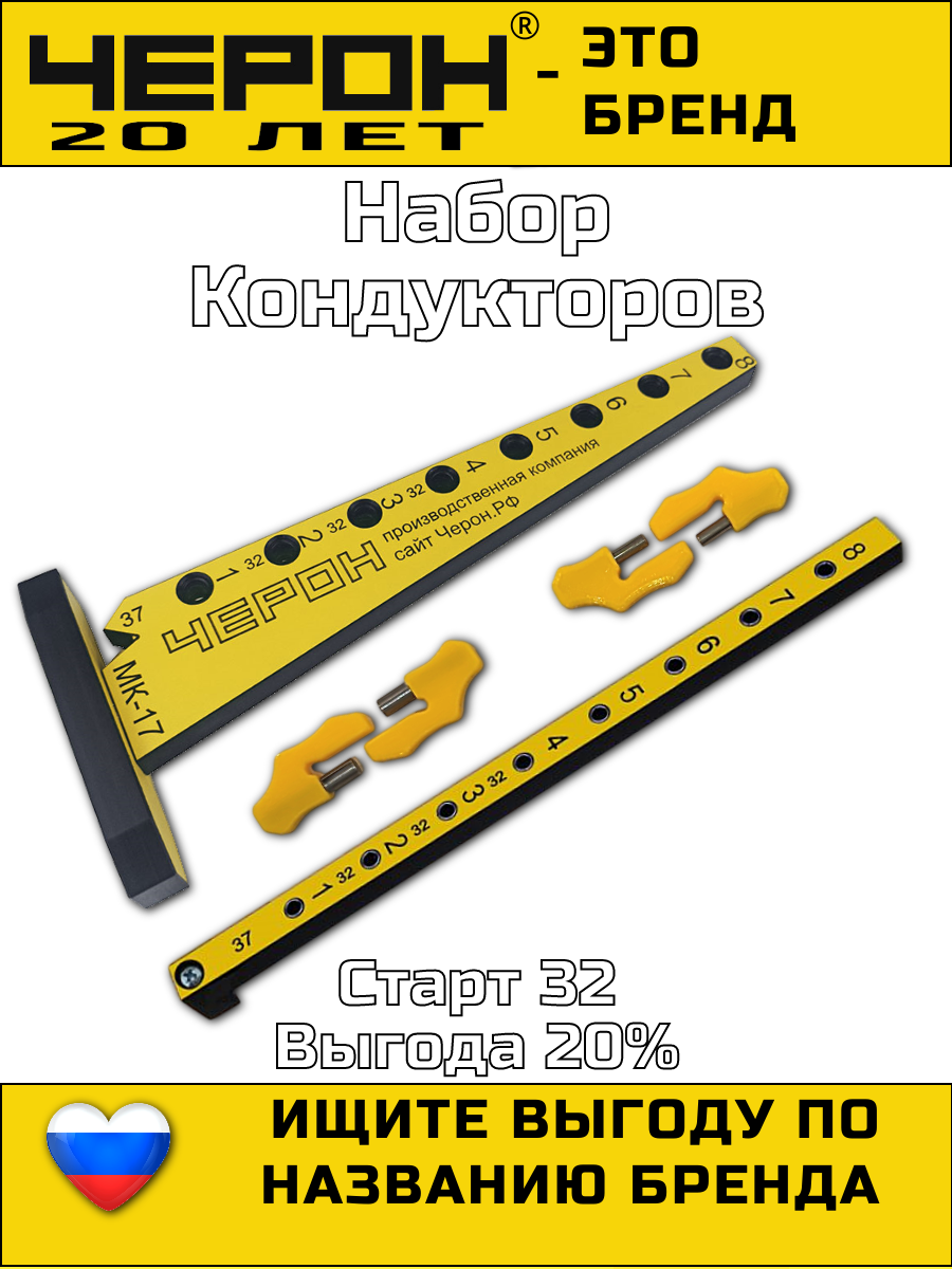 Кондуктор для сверления мебельный. Набор черон "Старт 32"