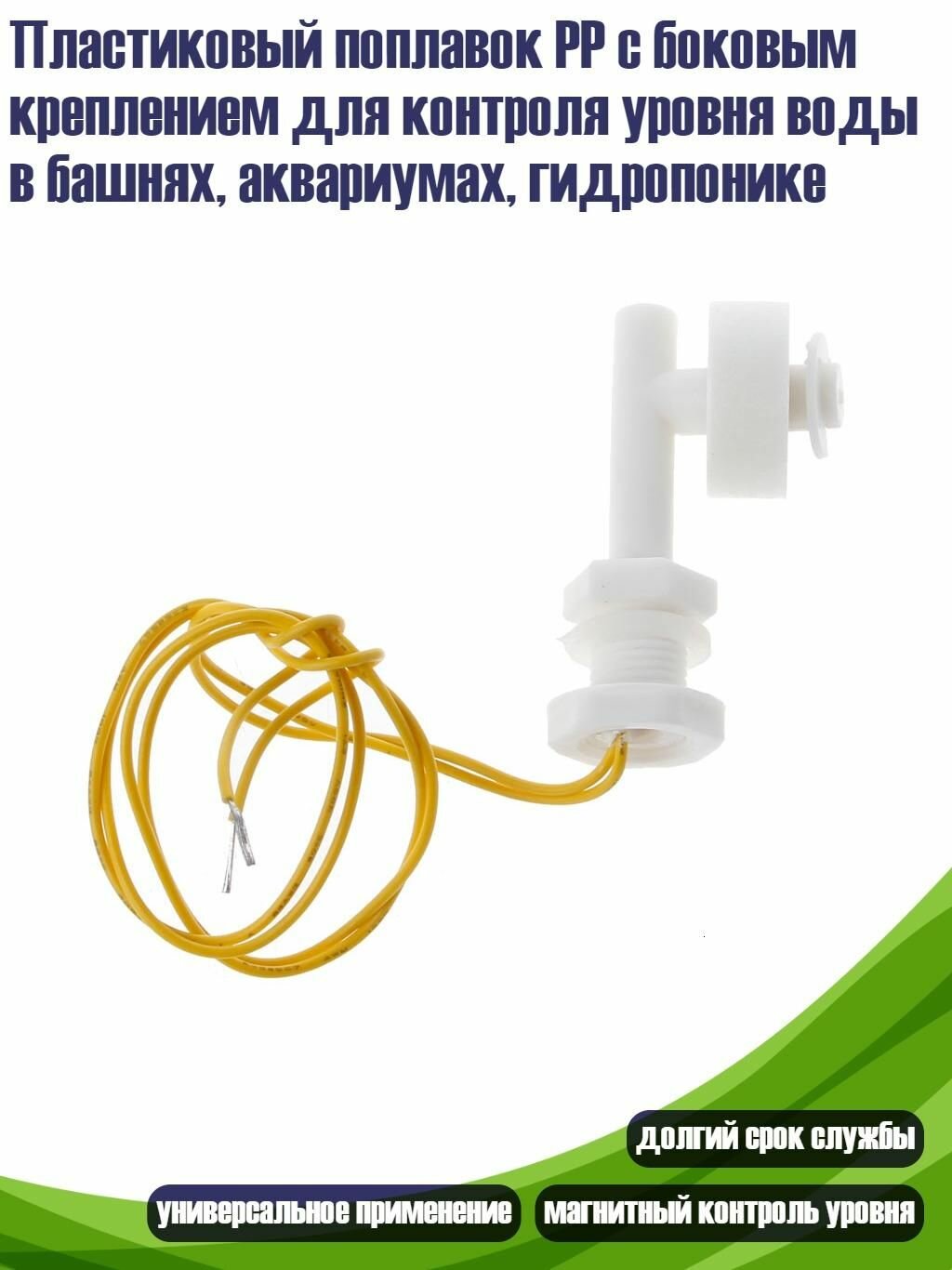 Пластиковый поплавок PP с боковым креплением для контроля уровня воды в башнях, аквариумах, гидропонике