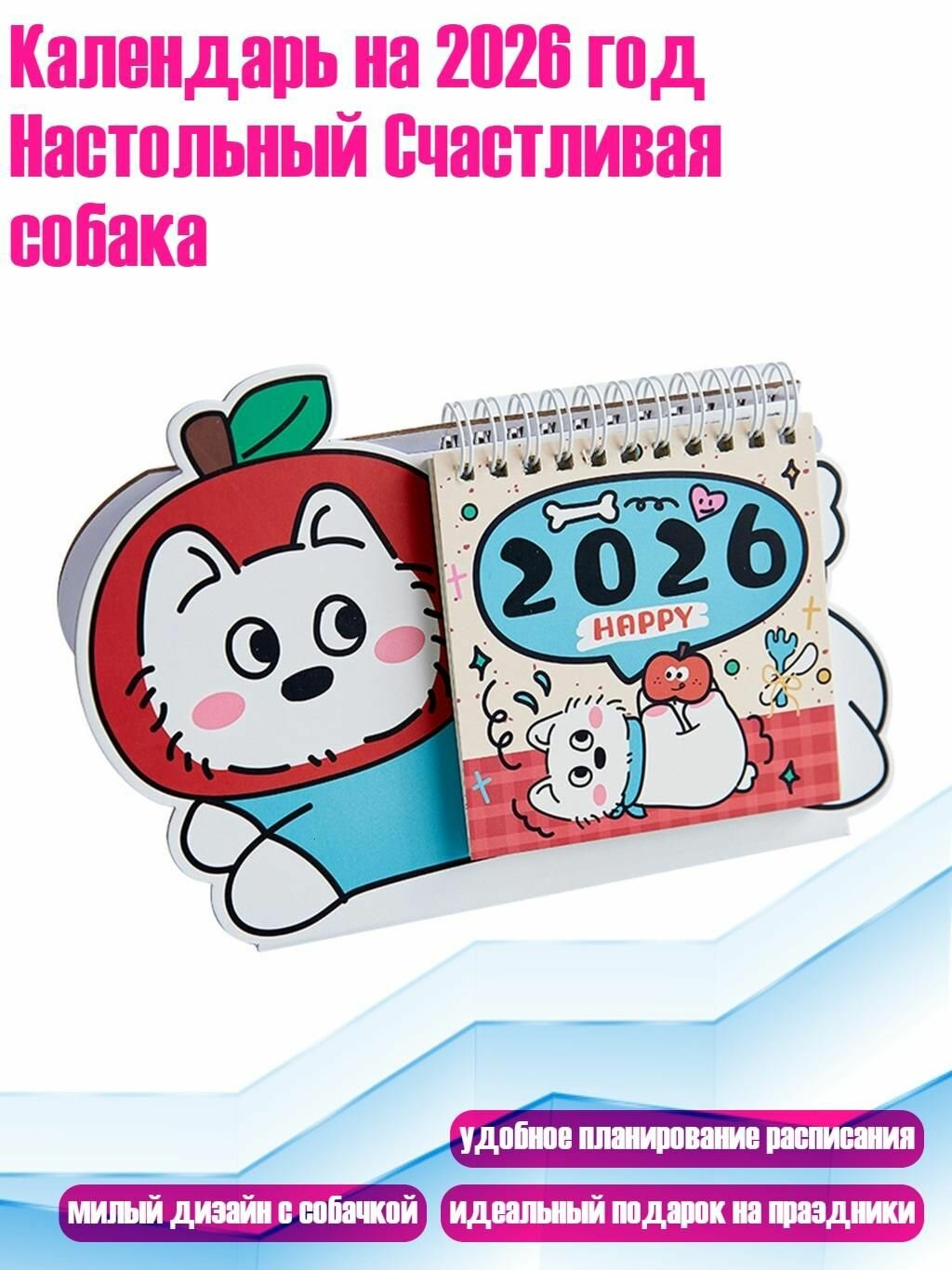 Календарь на 2026 год Настольный Счастливая собака, - 1