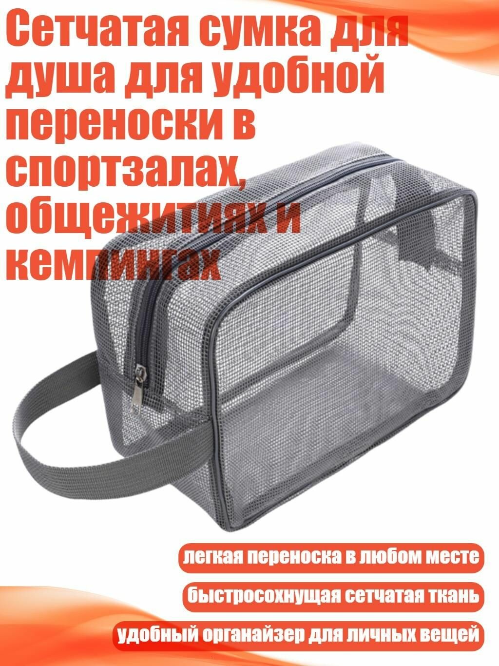 Сетчатая сумка для душа для удобной переноски в спортзалах, общежитиях и кемпингах, - Сяо Хуэй
