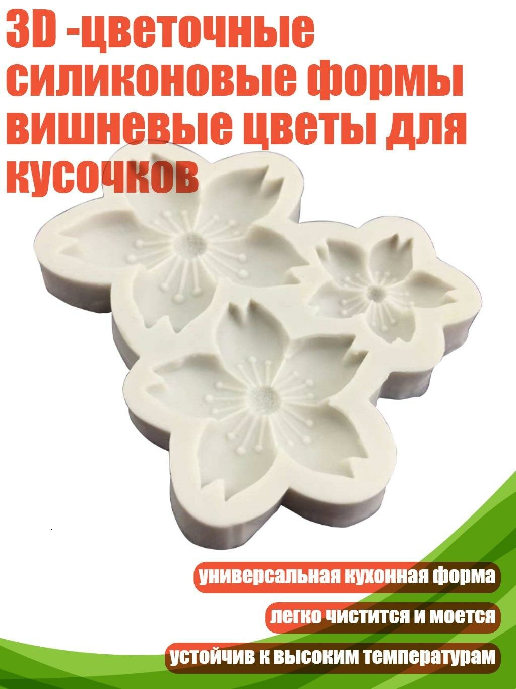 3D -цветочные силиконовые формы вишневые цветы для кусочков