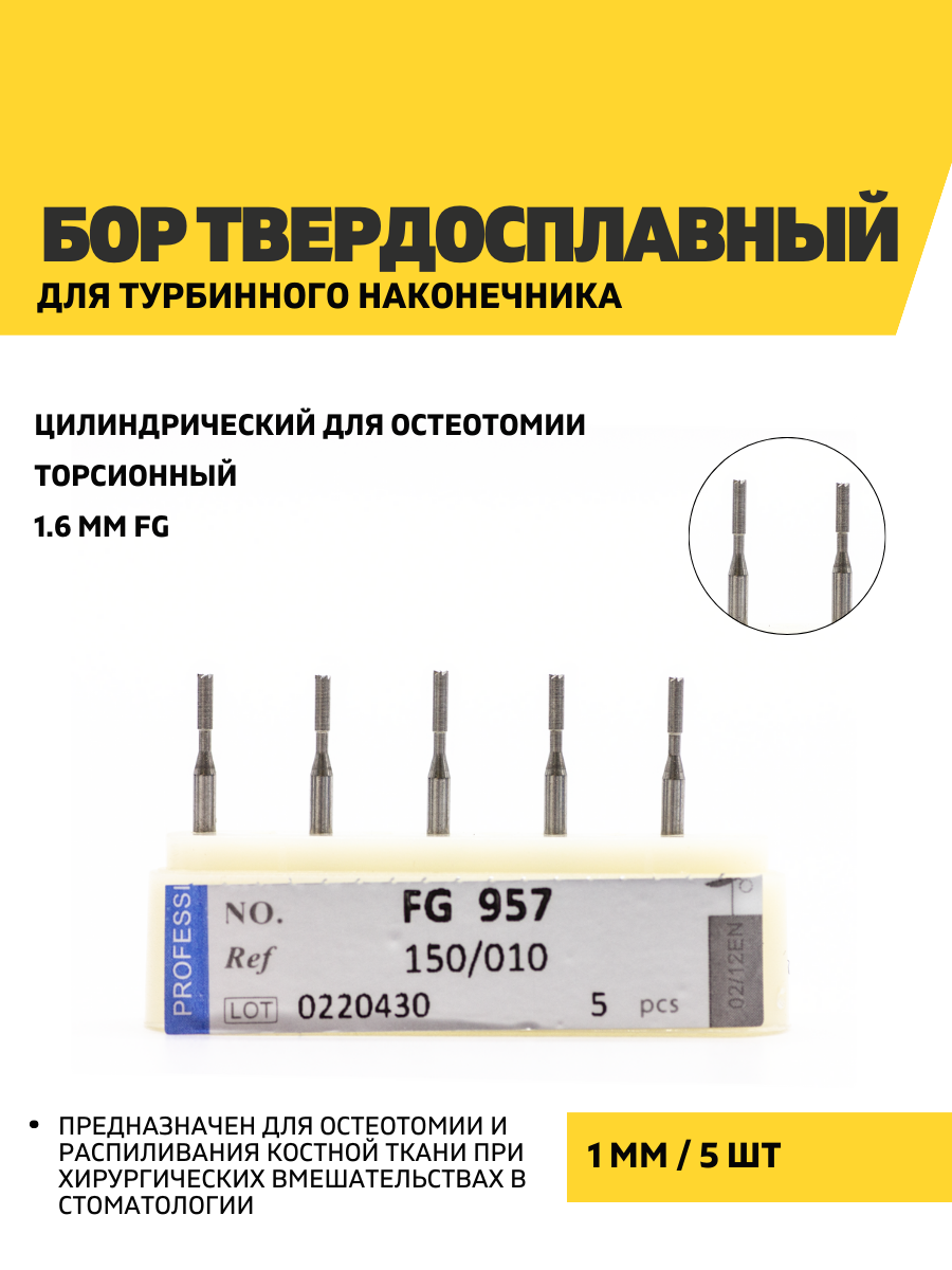 Бор стоматологический карбидный для разрезания, торсионный (для турбинного наконечника, 1 мм) - 5 шт