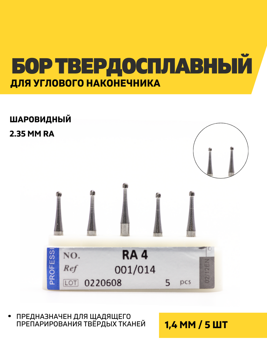 Бор стоматологический карбидный шаровидный (для углового наконечника, 1,4 мм) - 5 шт