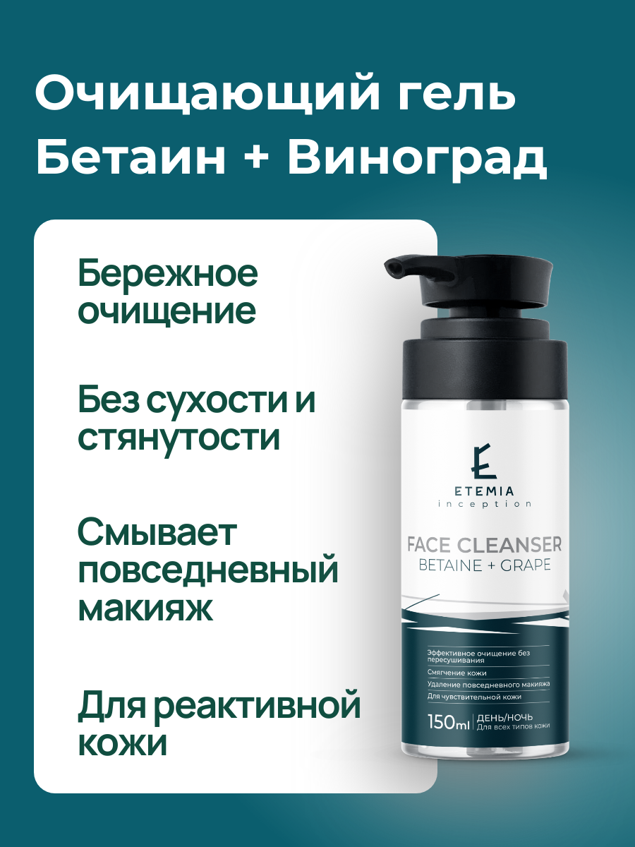 Etemia Очищающии гель для лица "Betaine + Grape" для любого типа кожи, 150 мл