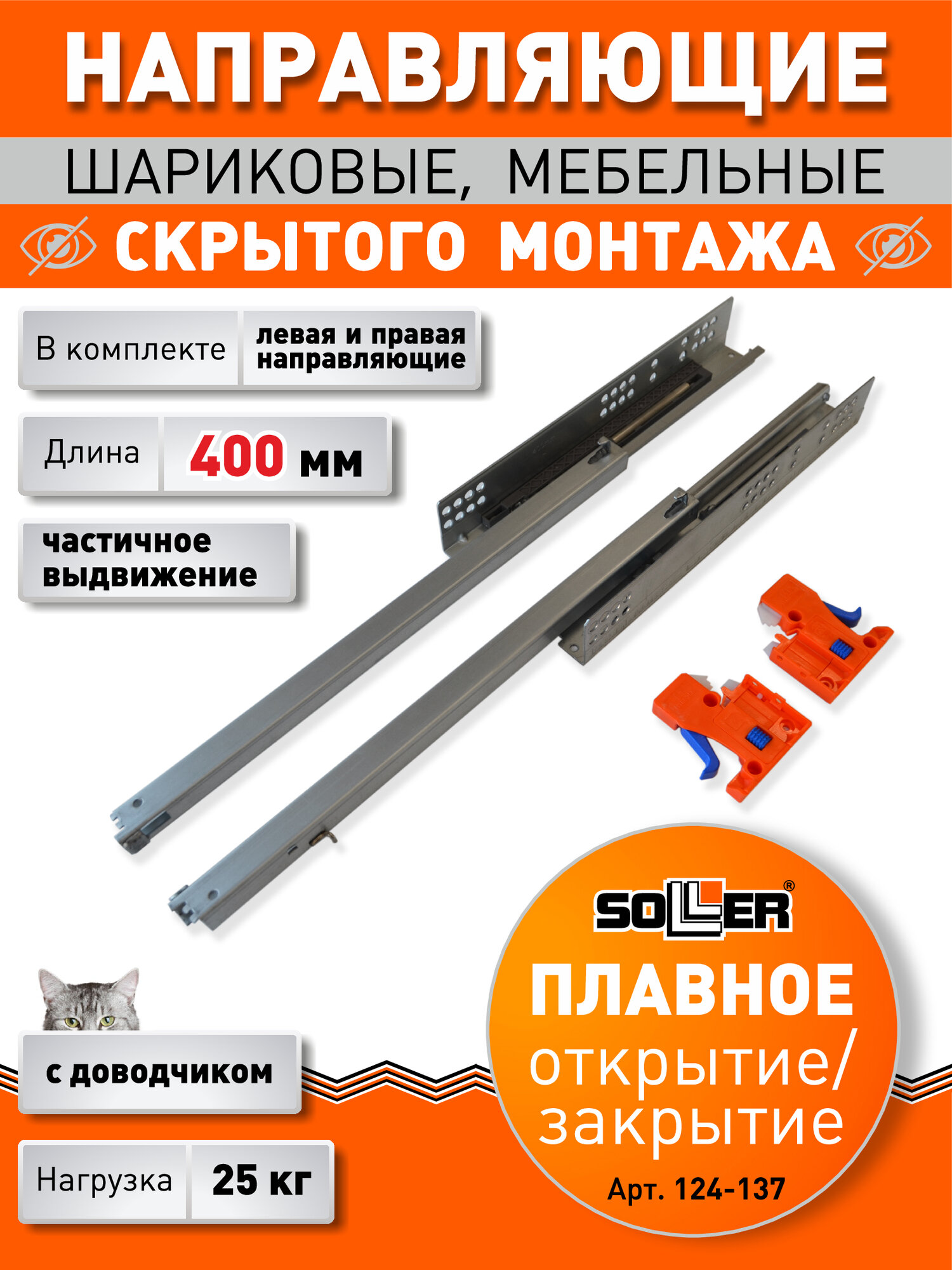 Направляющие шариковые скрытого типа частичного выдвижения с доводчиком SOLLER 400 мм до 25 кг