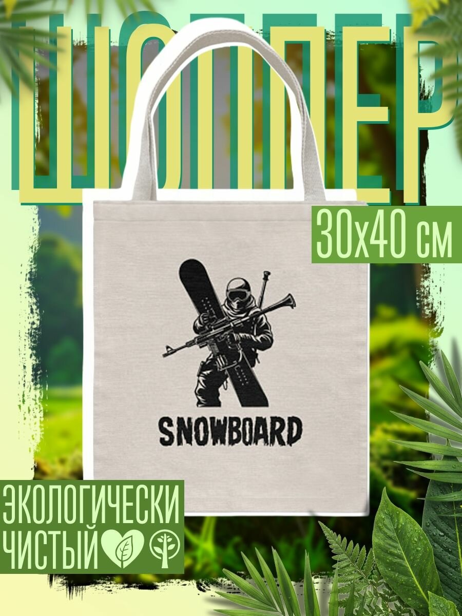 Сумка шоппер женская Сноубордист с оружием