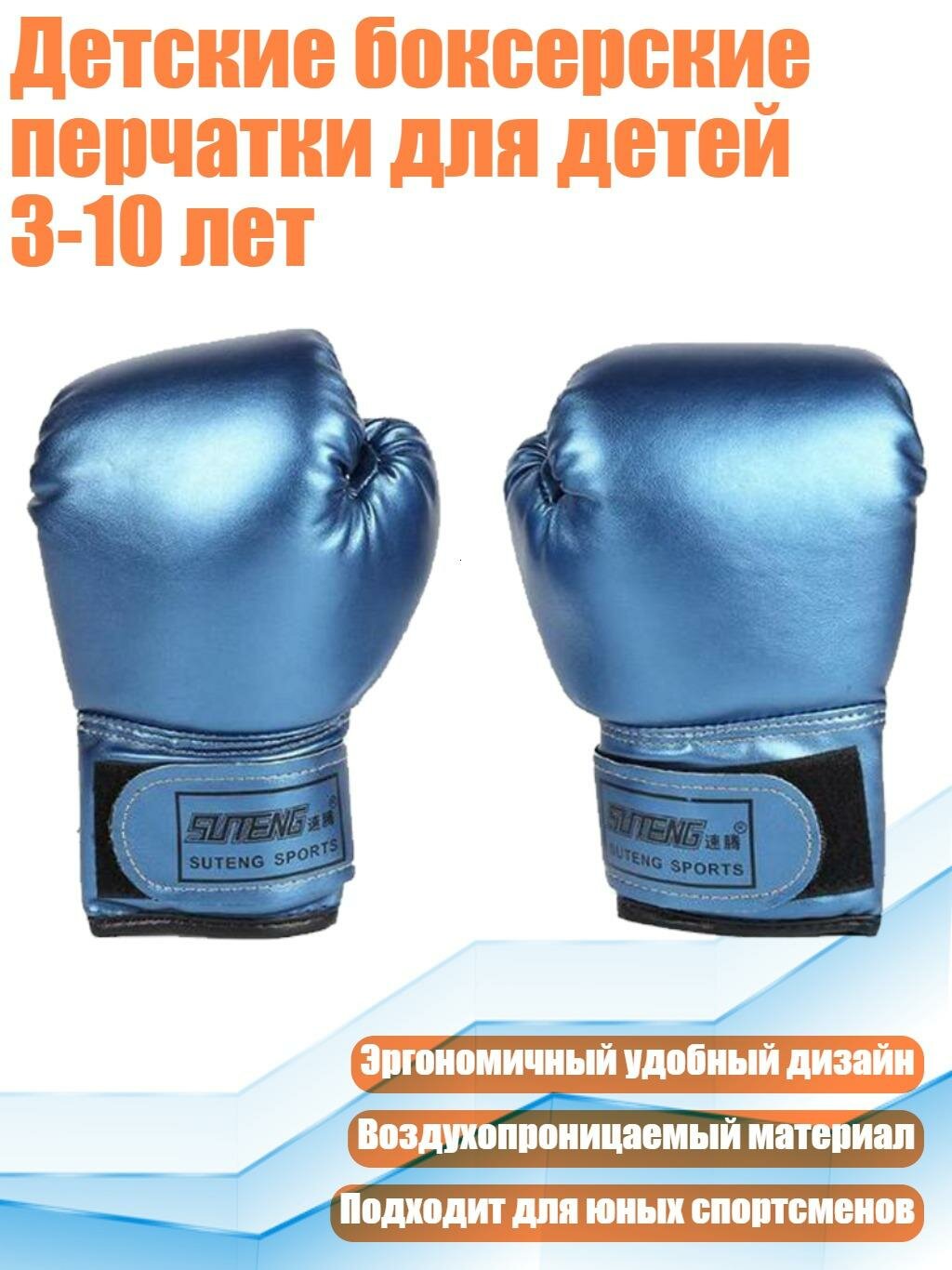 Детские боксерские перчатки для детей 3-10 лет, Синий
