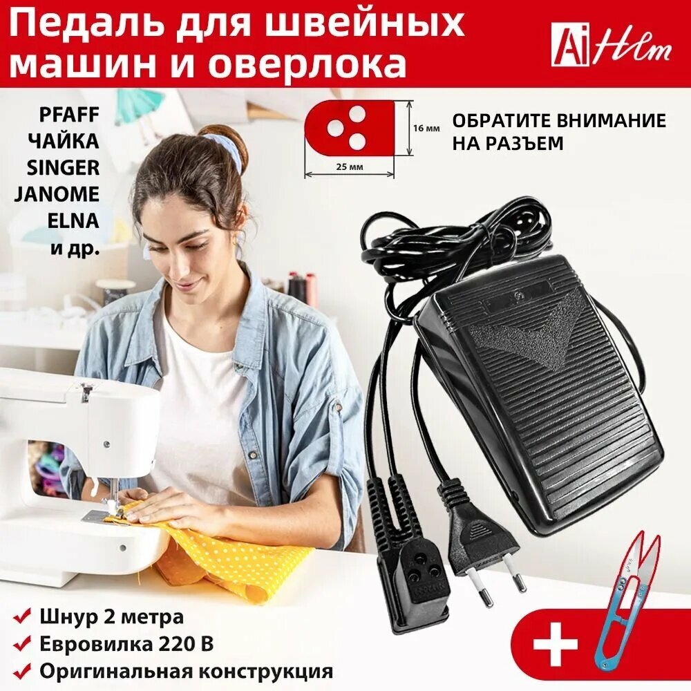 Педаль для швейной машины оверлока чайка PFAFF ELNA SINGER