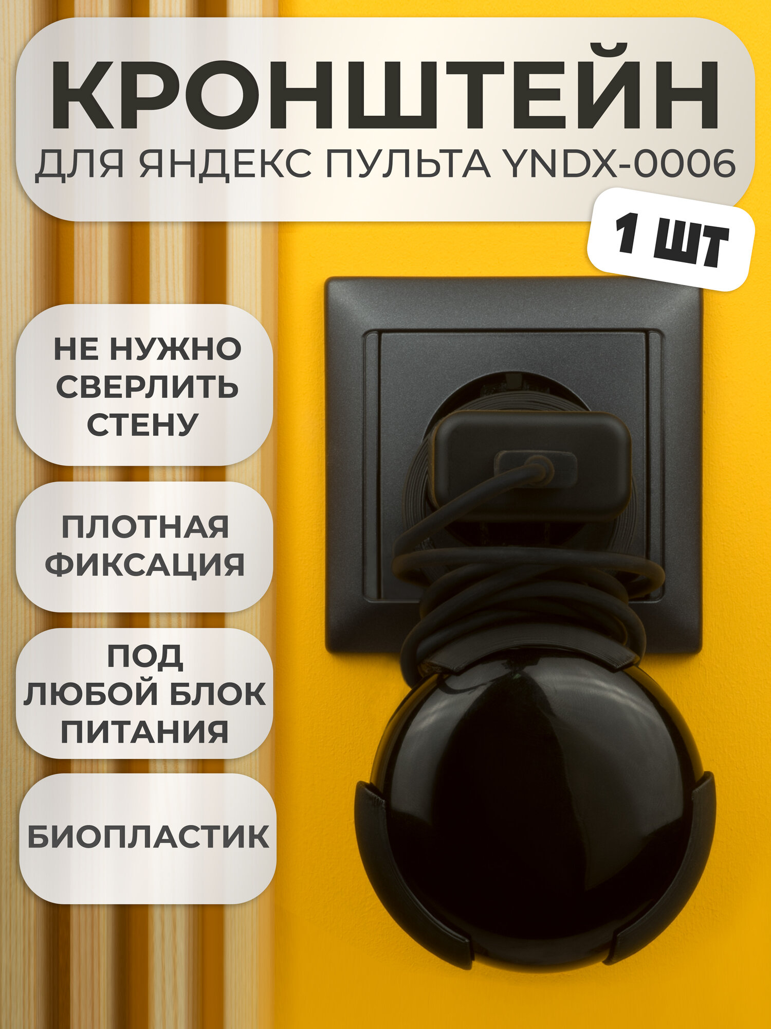 Подставка крепление на розетку кронштейн для Яндекс Пульта, черный