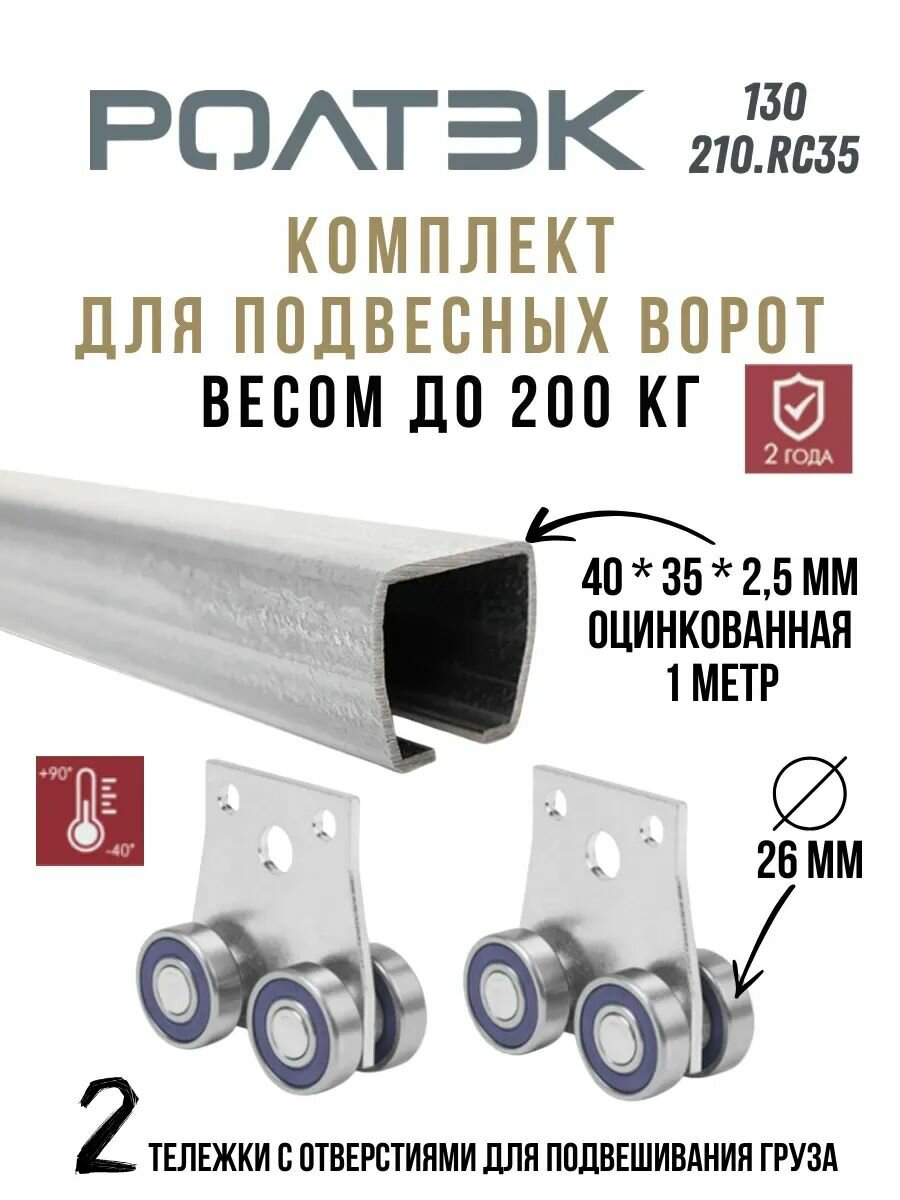 Комплект для подвесных ворот весом до 200 кг с 210RC35 2 шт