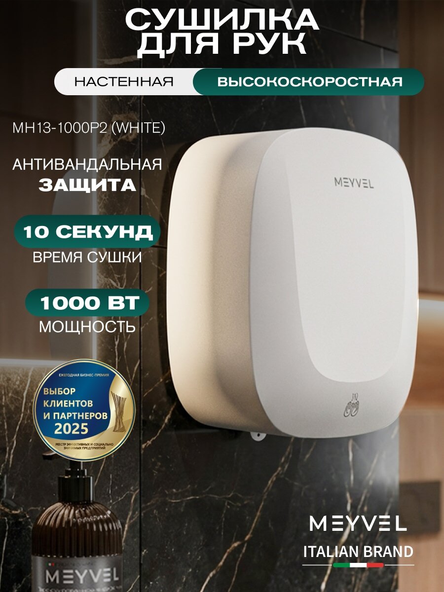 Сушилка для рук Meyvel электрическая высокоскоростная MH13-1000P2 (White)