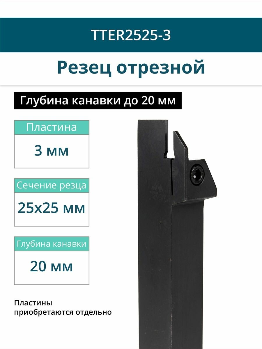 TTER2525-3 резец отрезной токарный правый / пластина TDC3 (3 мм)