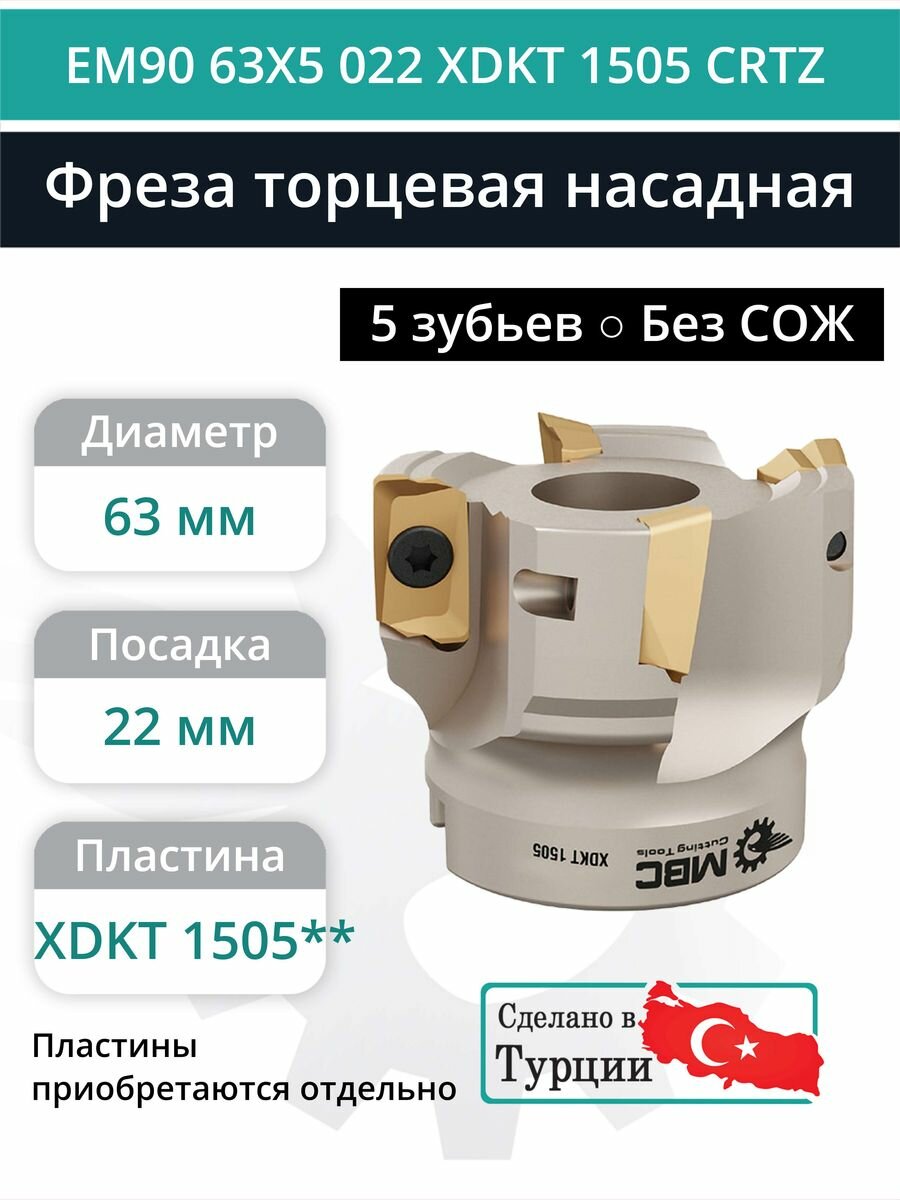 Фреза торцевая насадная 63 мм, посадка 22 мм, 5 зубьев EM90 63X5 022 XDKT 1505 CRTZ (без СОЖ) под пластину CERATIZIT