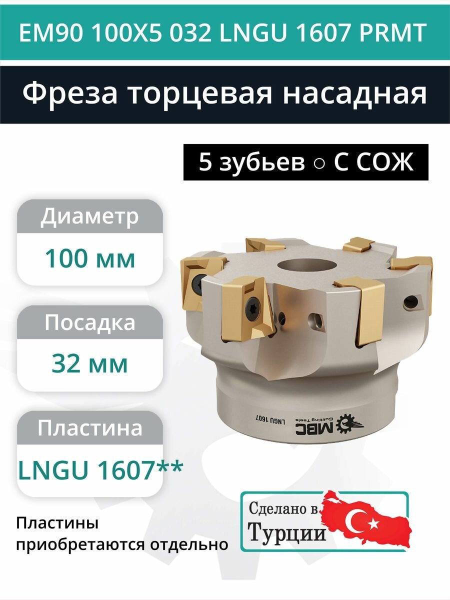 Фреза торцевая насадная 100 мм, посадка 32 мм, 5 зубьев EM90 100X5 032 LNGU 1607 PRMT (с СОЖ) под пластину PRAMET