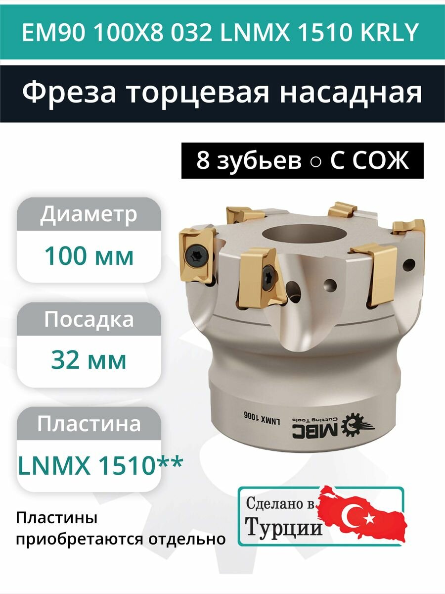 Фреза торцевая насадная 100 мм, посадка 32 мм, 8 зубьев EM90 100X8 032 LNMX 1510 KRLY (с СОЖ) под пластину KORLOY