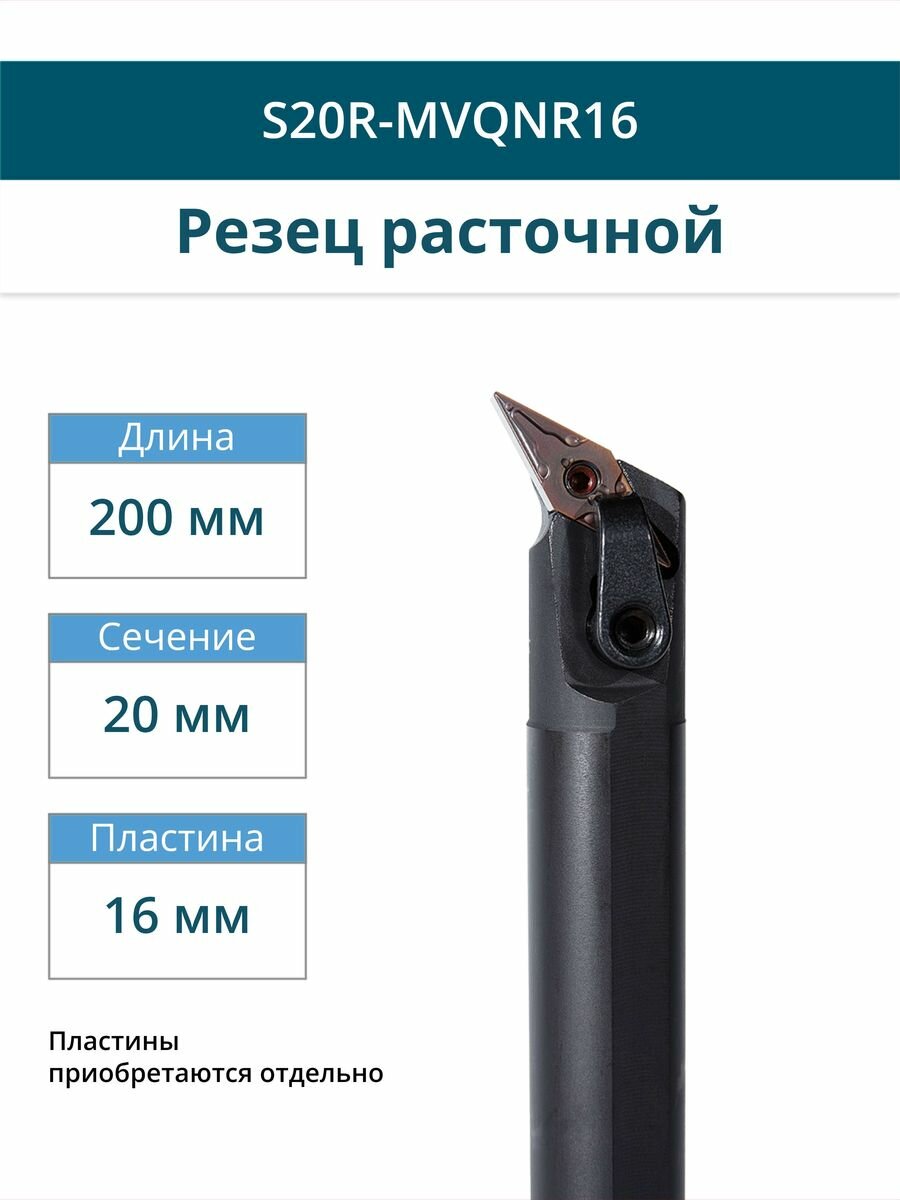 S20R-MVQNR16 резец расточной внутренний 20 мм правый / пластина V - Ромб 35 градусов