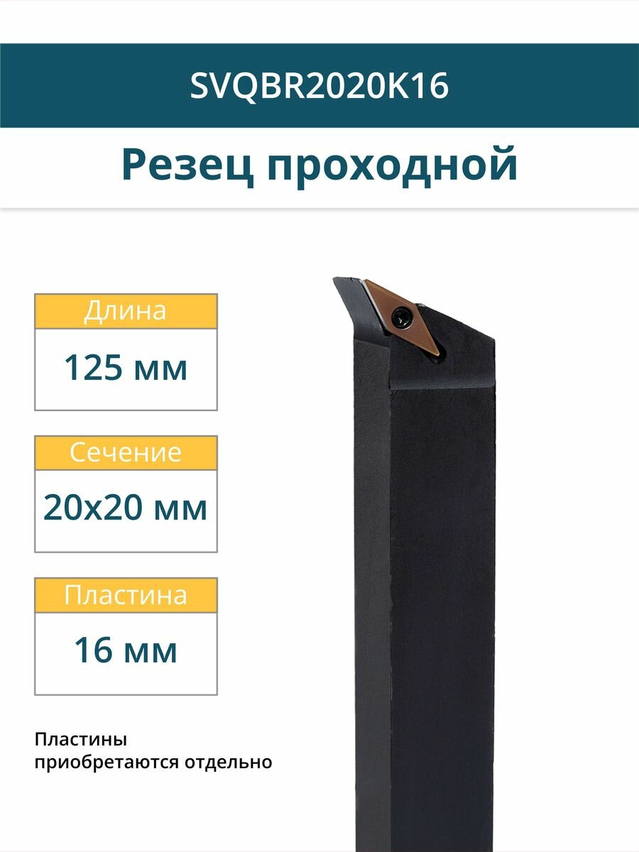 SVQBR2020K16 Резец токарный для наружного точения проходной правый / пластина V Ромб 35 - 16 мм