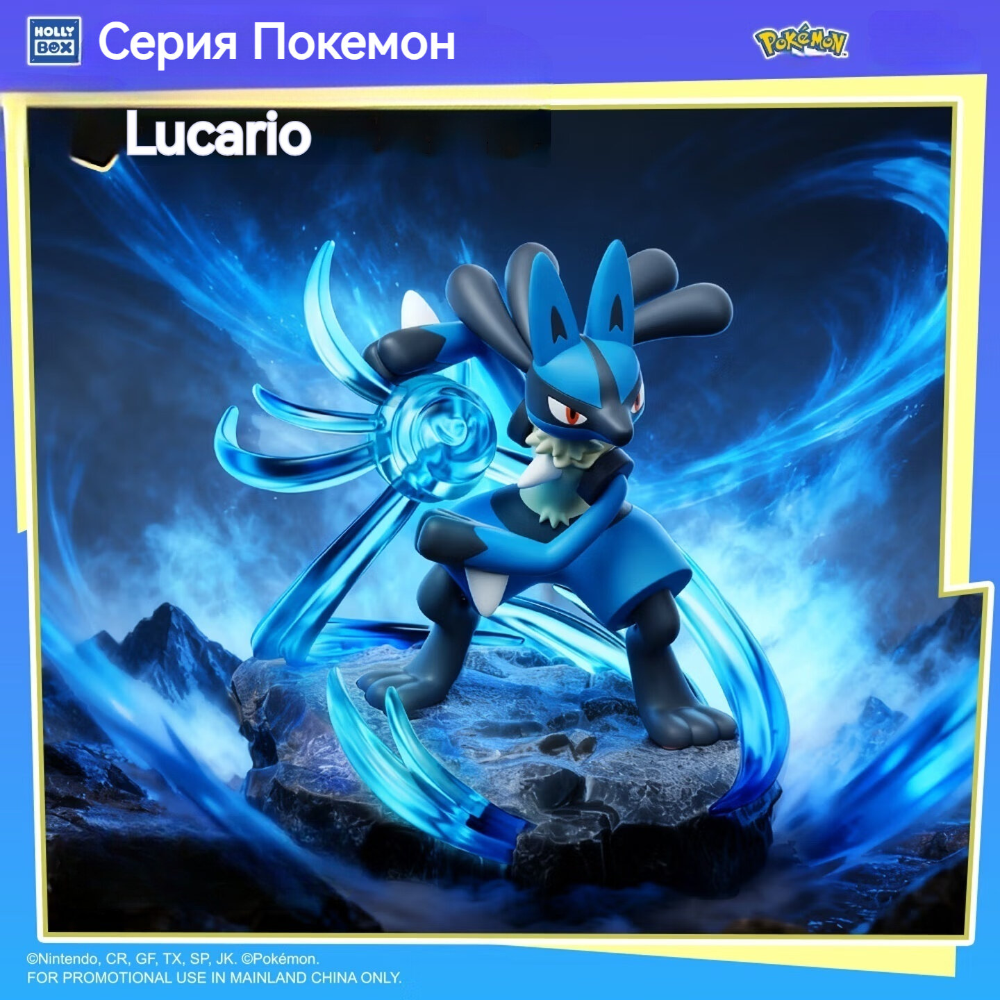 Коллекционная фигурка HOLLY BOX Lucario, съемный подставка с подсветкой, 10 см, синий