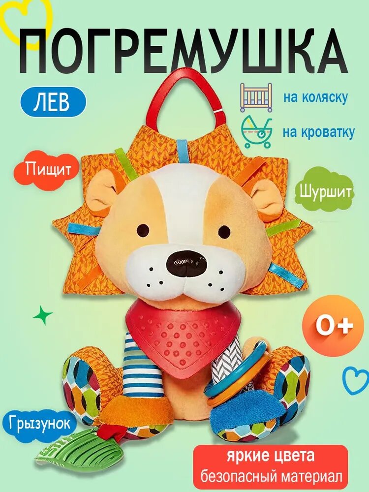 Игрушка на кроватку или коляску, подвеска мягкая для детей с прорезывателем, лев