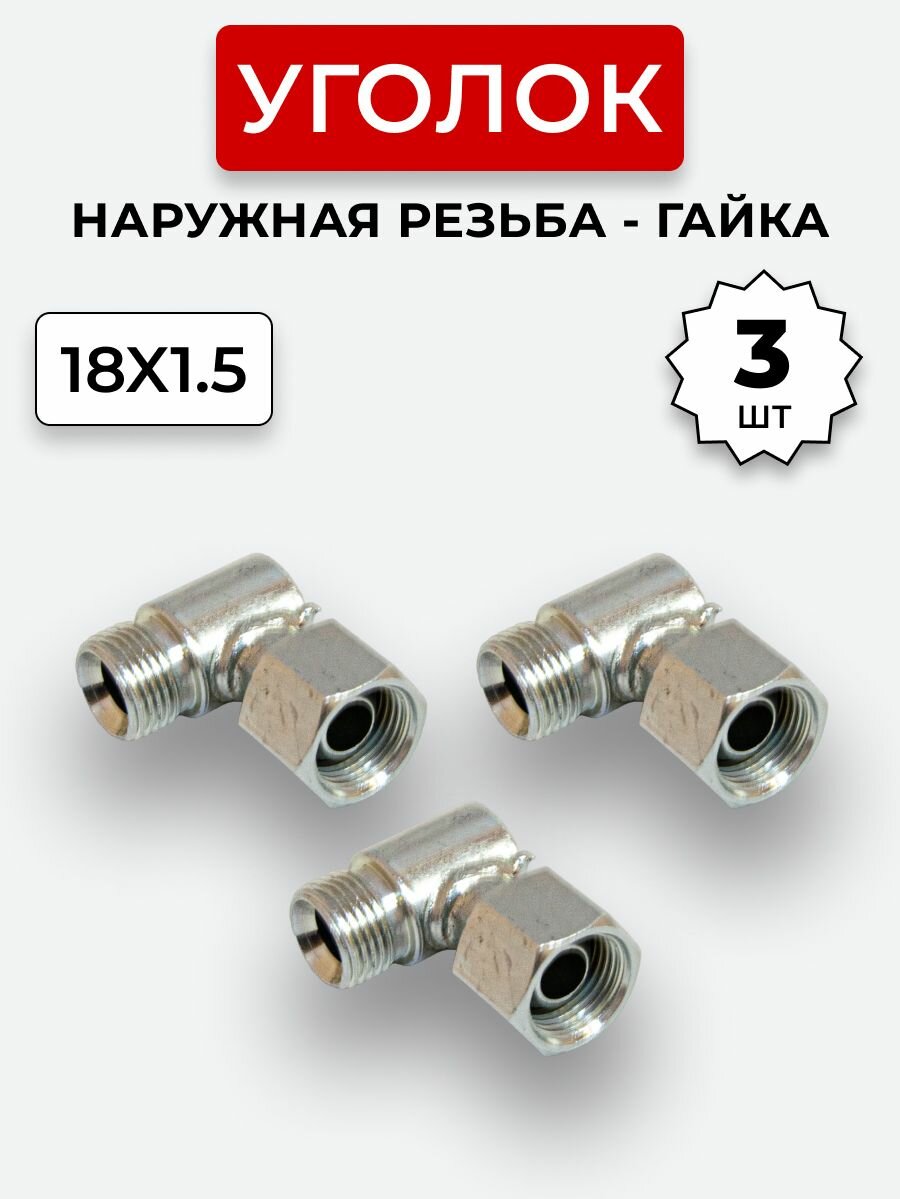 Уголок гидравлический DK Наружная резьба М18х1,5 3 шт.