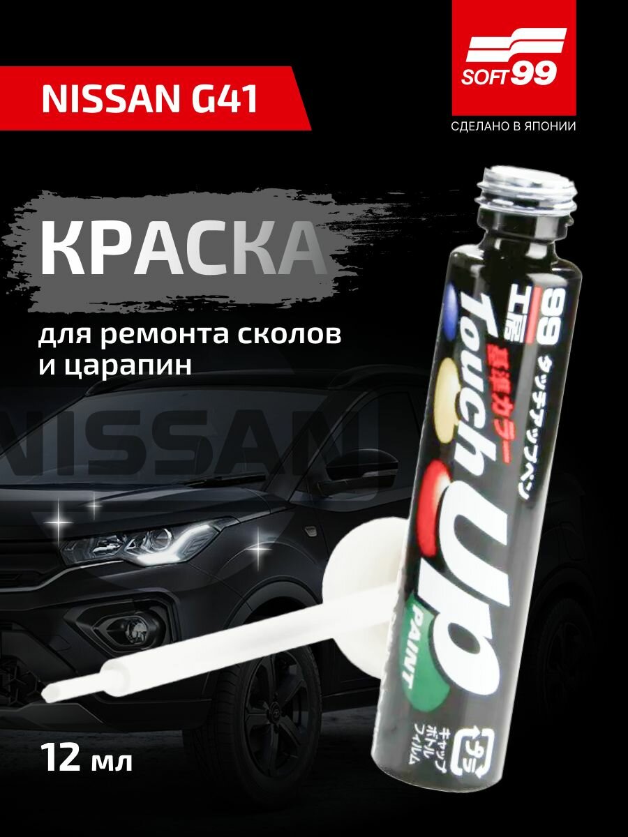 Краска NISSAN (ниссан) G41 для ремонта сколов и царапин Soft99 TOUCH UP PAINT, флакон с кисточкой, 12 мл арт. N7674