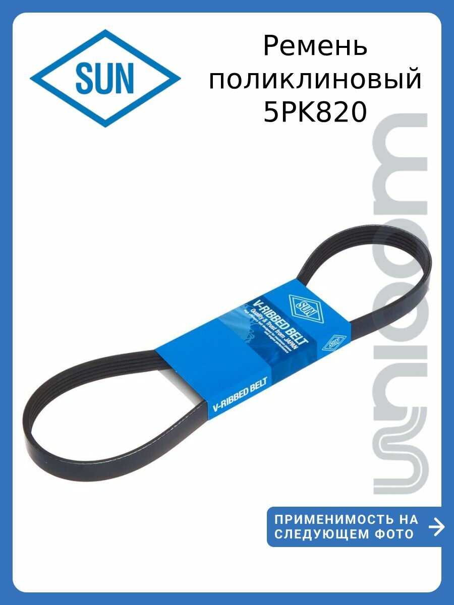 5PK820 Ремень приводной SUN 2Y, 3Y